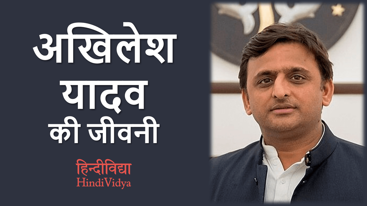 अखिलेश यादव की जीवनी - Akhilesh Yadav Biography in Hindi - HindiVidya