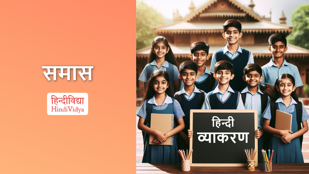 समास: द्वंद्व, तत्पुरुष, अव्ययीभाव और बहुब्रीहि (Compound Words in ...
