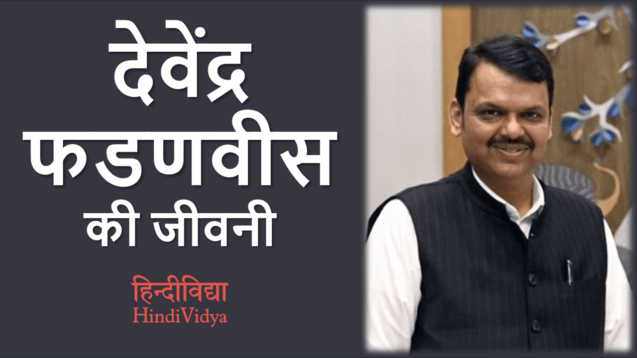 देवेंद्र फडणवीस की जीवनी - Devendra Fadnavis Biography in Hindi ...
