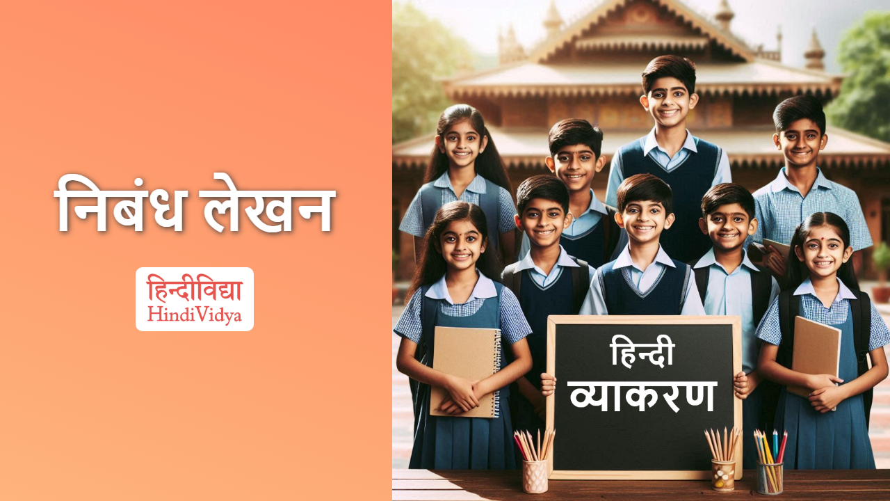 निबंध लेखन: प्रारूप और उदाहरण (Essay Writing in Hindi: Format and ...