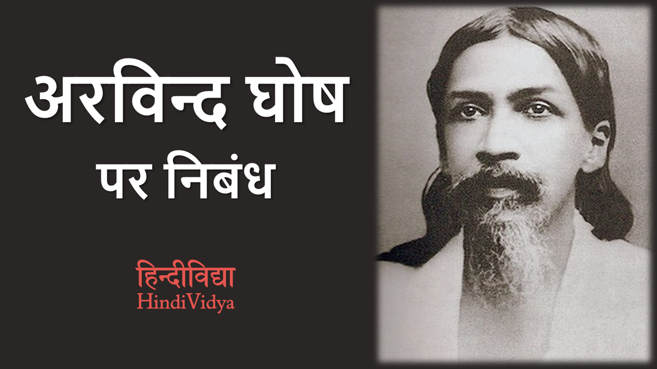 अरविन्द घोष पर निबंध - Essay on Arvind Ghosh in Hindi - HindiVidya