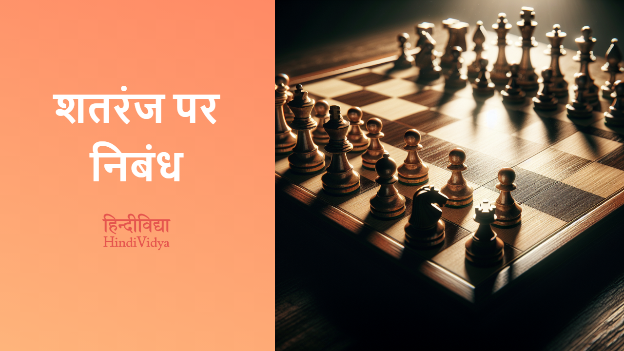 शतरंज पर निबंध - Essay on Chess in Hindi - HindiVidya