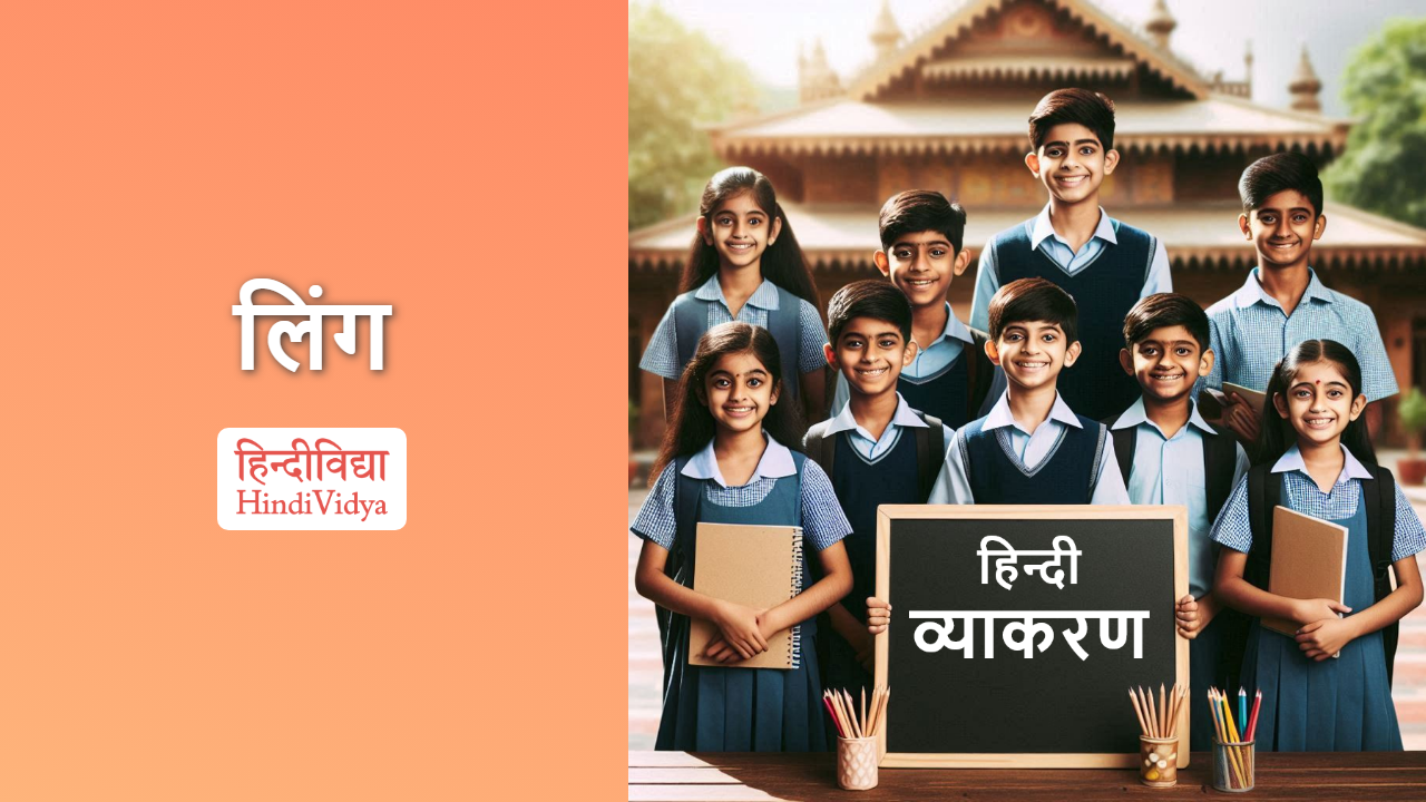 लिंग: पुल्लिंग और स्त्रीलिंग की पहचान (Gender in Hindi: Identifying ...