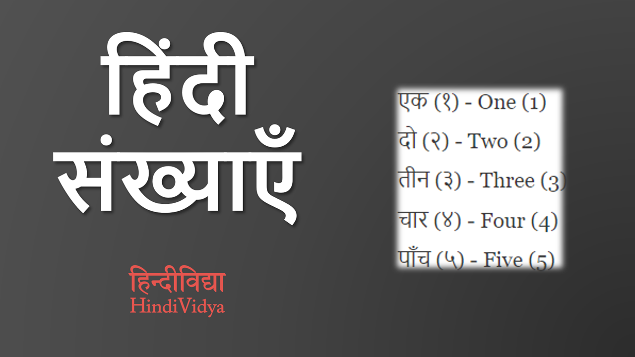 Hindi Numbers - हिंदी संख्याएँ - HindiVidya